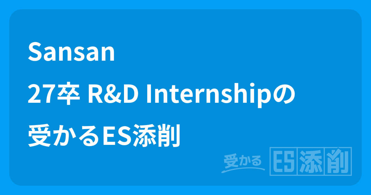 "Sansan R&D Internship 2025" の受かる ES 添削 · ES Media