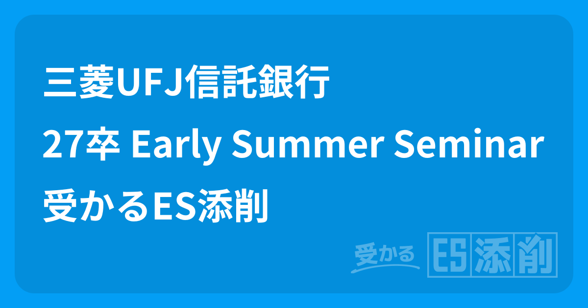 "三菱UFJ信託銀行 Early Summer Seminar" の受かる ES 添削 · ES Media