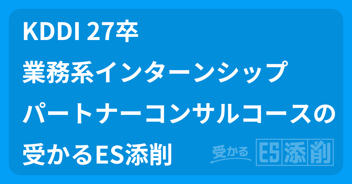 "KDDI 【業務系IS】パートナーコンサルコース" の受かる ES 添削 · ES Media