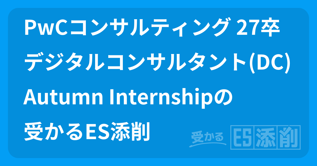 ES article for PwCコンサルティング合同会社 【デジタルコンサルタント(DC)】Autumn Internship · ES ...