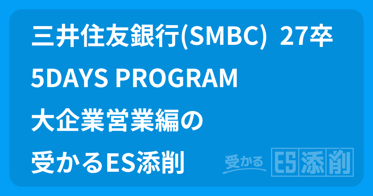 ES article for 三井住友銀行(SMBC) 【OPEN】5DAYS PROGRAM 大企業営業編 · ES Media