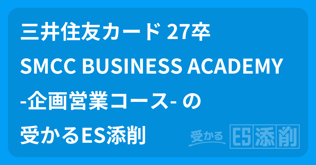 "三井住友カード(SMCC) SMCC BUSINESS ACADEMY -企画営業コース-" の受かる ES 添削 · ES Media