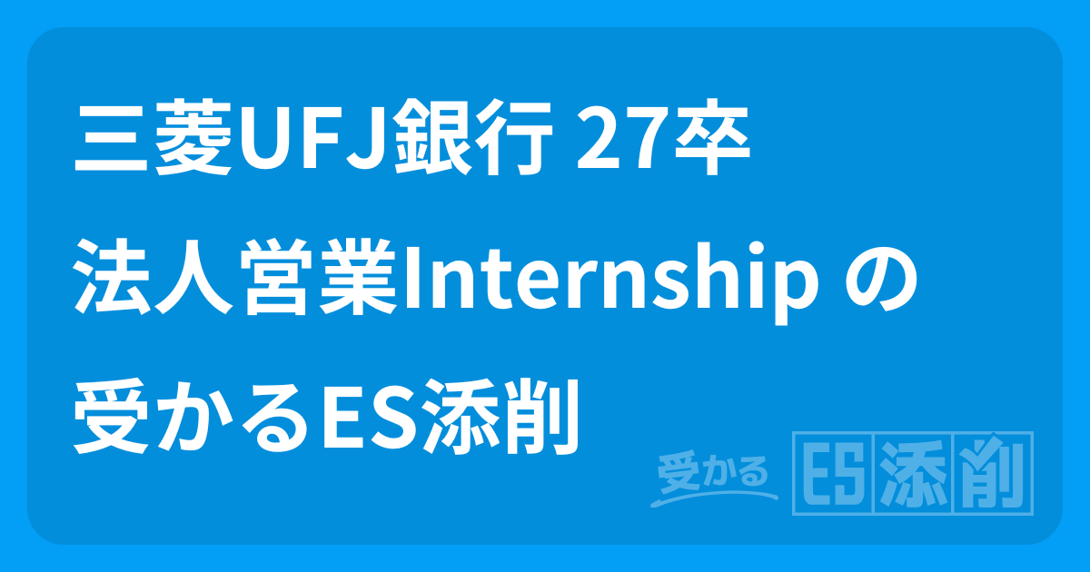 "三菱UFJ銀行 法人営業Internship" の受かる ES 添削 · ES Media