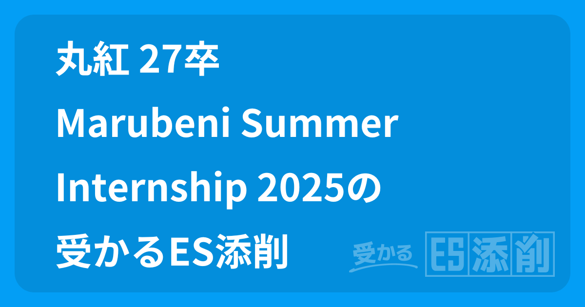 "丸紅 Marubeni Summer Internship 2025" の受かる ES 添削 · ES Media